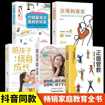 父母的语言 正版 抖音同款 家庭教育书籍 5册：父母的语言+正面管教+你就是孩子最好的玩具等