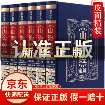 【完整无删减】山海经全集正版 原著全注全译学生青少年成人文言文白话文插画版皮面精装全四册国学经典书籍 山海经全解【皮面版6册】