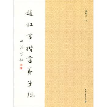 （2021版）赵虹言楷书弟子规