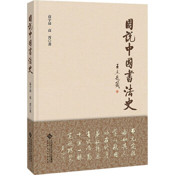 图说中国书法史