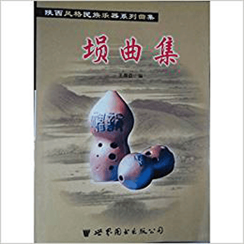 埙曲集