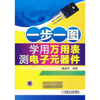 一步一图学用万用表测电子元器件 杨成伟 机械工业出版社
