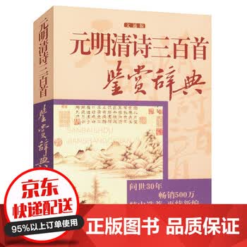 元明清诗三百首鉴赏辞典文通版 鉴赏辞典品牌再续新推古代经典系列传统文本现代现代