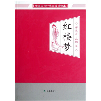 红楼梦/中国古代经典无障碍读本