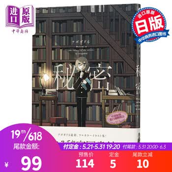 秘密 アボガド6 日本人气画家插画集 日文原版 秘密 角川