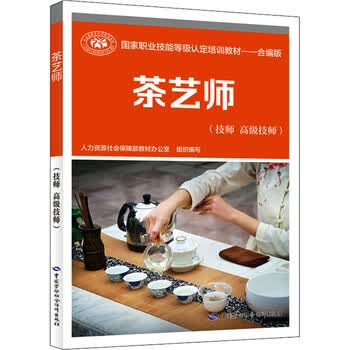 茶艺师(技师 高级技师) 图书