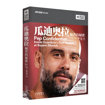 瓜迪奥拉:佩普的秘密 [西] 马尔蒂佩拉纳乌