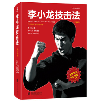 李小龙技击法(全新完整版 版)【正版图书】