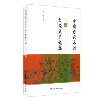 中国古代乐论与文论关系论稿