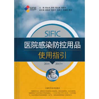SIFIC医院感染防控用品使用指引2014-2015年