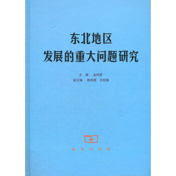 东北地区发展的重大问题研究 金凤君