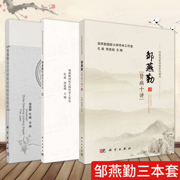 【套装3本】邹燕勤肾病十讲+邹燕勤治疗肾病临证经验医案集要+邹燕勤肾病查房实录邹燕勤编 中医临床肾病经验系列中医书籍