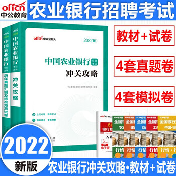 中公教育2022中国农业银行招聘考试用书冲关攻略教材历年真题汇编农行校园招聘 教材+试卷