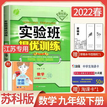 2022正品春雨教育实验班提优训练九年级下语文数学英语物理化学 江苏适用初三下册同步课时单元练习册教辅资料 数学 苏教版