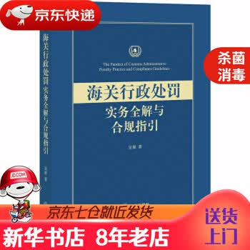 【新华书店 正版书籍】海关行政处罚实务全解与合规指引吴展著法律出版社 正版图书绘本