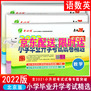 2022考必胜小学毕业升学北京市小学毕业升学考试精选语文数学英语3册含2021试卷语数英北京28套题
