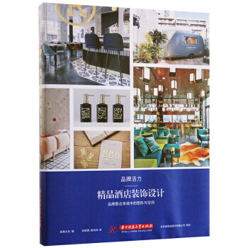 精品酒店装饰设计 DESIGNER,BOOKS 华中科技大学出版社 9787568031899