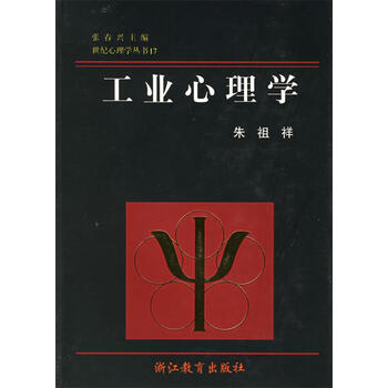 工业心理学 宋祖祥 著【正版书】