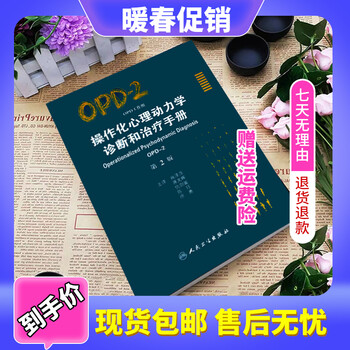操作化心理动力学诊断和治疗手册（OPD-2）（第2版）肖泽萍等 人