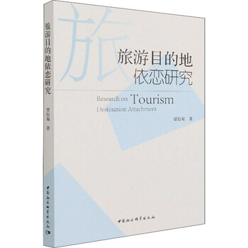 旅游目的地依恋研究 图书