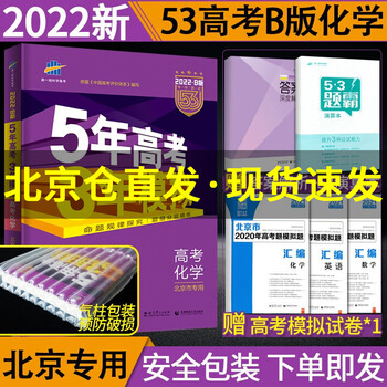 北京专版】2022五年高考三年模拟高考语文数学英语物理化学生物政治历史地理 53高考b版北京高考复习 高考化学