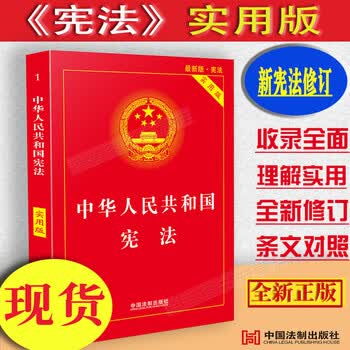 宪法现货中华人民共和国宪法实用版含宣誓词新修订案宪法条文解释新旧对照理解适用注释本中国宪法