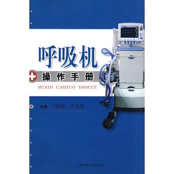 呼吸机操作手册【正版书】