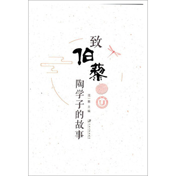 致伯藜:陶学子的故事