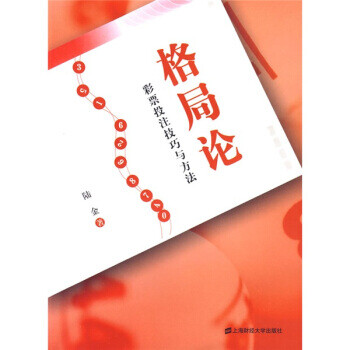 格局论:彩票投注技巧与方法【正版图书】