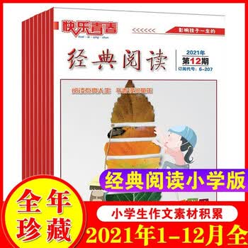【全年珍藏】2021年快乐青春经典阅读小学版全年1-12月 共12本打包 小学生3/4/5/6年级作文素材