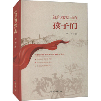 红色摇篮里的孩子们