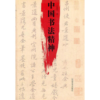 中国书法精神 石延平　著