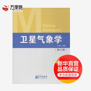 卫星气象学(第3版)
