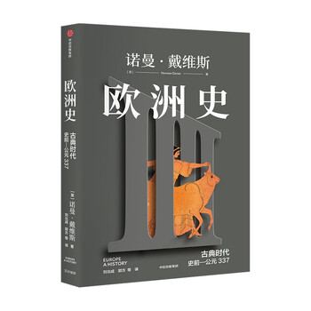 欧洲史·古典时代（史前—公元337）