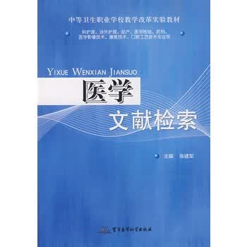 医学文献检索【正版图书】