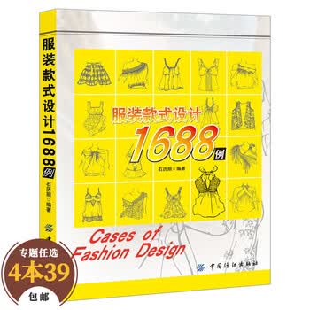 【包邮】时尚穿搭形象管理服装色彩搭配 服装款式设计1688例 定价32