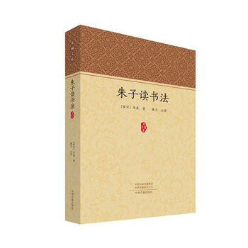 朱子读书法·家藏文库