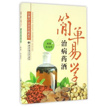 简单易学治病药酒/饮食疗法治未病系列