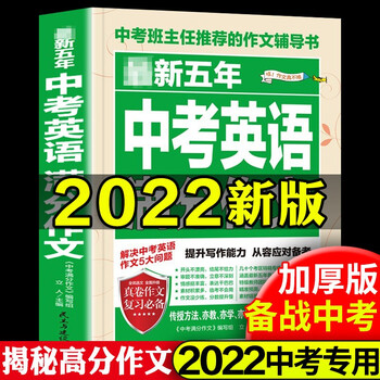 现货速发2022年备考新版中考满分作文全国初三七年级八九年级初中生中学生素材书大全中学生新五年中考 民主：五年中考英语满分作文