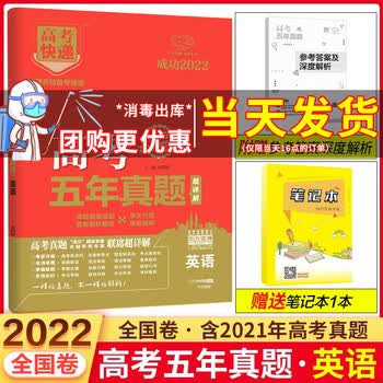 2022版高考快递高考五年真题语文英语文科理科数学理综文综2017-2021全国卷全国试卷复习资料 高考英语