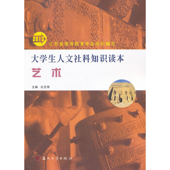 【保证正版】大学生人文社科知识读本--艺术2013 左庄伟 苏州大学出版社 978781137370
