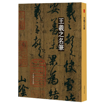 王羲之名笔(精)