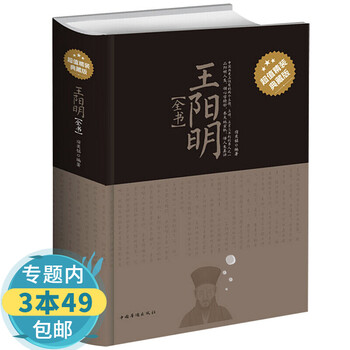 【包邮】精装--王阳明全书古代哲学王阳明全集传习录心学家训三部曲王文成公全书