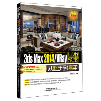 3dsMax2014VRay室内外效果图从新手到高手全