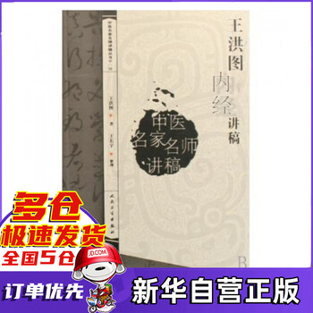 王洪图内经讲稿/中医名家名师讲稿丛书
