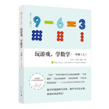 【正版图书】玩游戏，学数学·一年级（上）