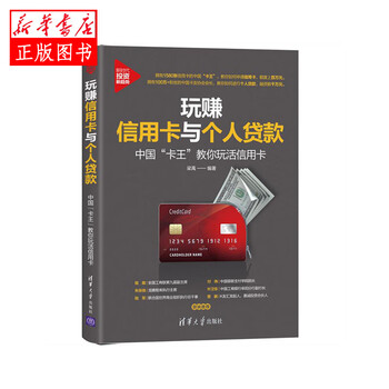 玩赚信用卡与个人贷款:中国“卡王”教你玩活信用卡（新时代·投资新趋势） 梁禹 清华大学出版社新华书店