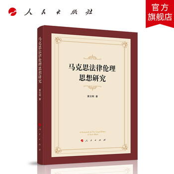 马克思法律伦理思想研究  人民出版社