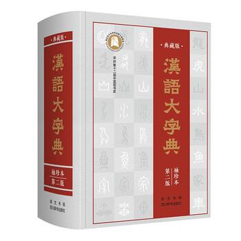 汉语大字典袖珍本第二版（全书456万字，全部收录原版字头60000多个。）