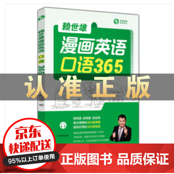 赖世雄漫画英语口语365